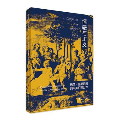 情感与正义：玛莎·努斯鲍姆的审美伦理世界：the aesthetic dimension of Martha C. Nuaum's ethics范昀  哲学宗教书籍