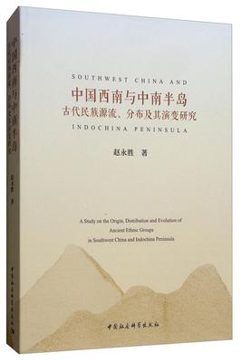 中国西南与中南半岛古代民族源流、分布及其演变研究:a study on origin, distribution and evolution of ancien赵永胜  历史书籍