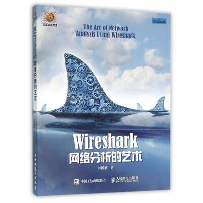 正版书籍 Wireshark网络分析的艺术/信息林沛满人民邮电出版社计算机与网络 网络协议开发人员网络管理维护人人天书店畅销书排行