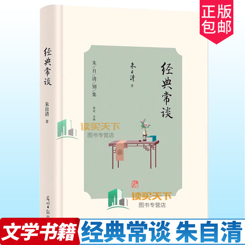 正版包邮 经典常谈 朱自清 辞典与工具书书籍 朱自清别集 文学 作家作品集 图书目录文摘索引 光明日报出版社9787519467777
