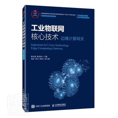 工业物联网核心技术:边缘计算网关:edge computing gateway陈良银本科及以上互联网络应用工业企业管理高等学经济书籍