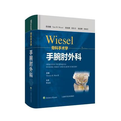 wiesel骨科手术学 手腕肘外科 分册 第2二版 柴益民 主译 9787547855379 上海科学技术出版社 要点与失误防范 手术实例精炼的文字