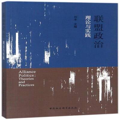 联盟政治:理论与实践:theories and practices9787520326483 刘丰中国社会科学出版社政治关系研究书籍