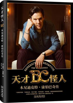 天才怪人:本尼迪克特·康伯巴奇传:Benedict cumberbathch: 书贾斯汀·刘易斯 工业技术 书籍