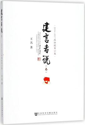 建言者说:叁:2016-2017政协提案小集:A member of CPPCC national committee 2016-2017 书王名 政治 书籍