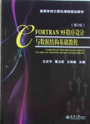 FORTRAN 95程序设计与数据结构基础教程  书 庆节 9787561837467 计算机与网络 书籍