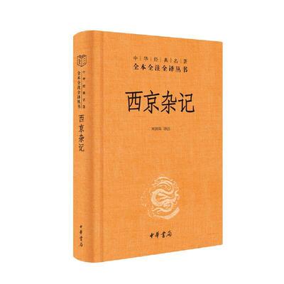 西京杂记刘洪妹注普通大众笔记小说小说集中国东晋时代历史书籍