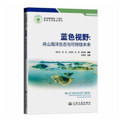 蓝色视野:舟山海洋生态与可持续未来:Zhoushan marine ecology and sustainable fu9787114207709 李文文人民交通出版社图书 书籍