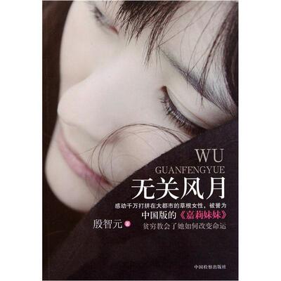无关风月殷智元  小说书籍