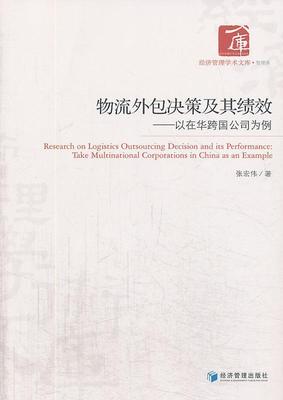 物流决策及其绩效:以在华跨国公司为例:take multinational corporations in C张宏伟青年跨国公司物流物资管理对外研究中管理书籍