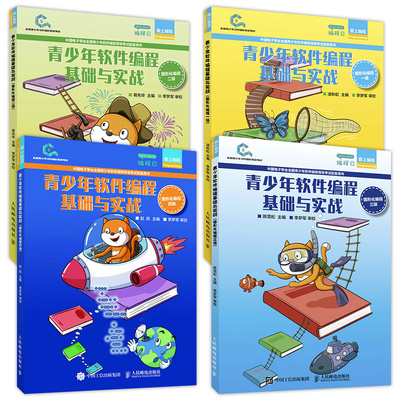 正版包邮 青少年软件编程基础与实战 图形化编程一二三四级 青少年软件编程等级考试图形化编程Scratch 3一级配套学生用书少儿编