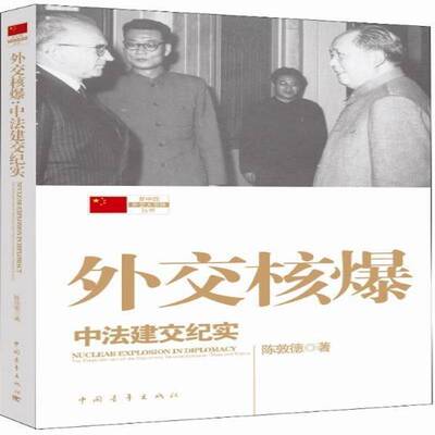 外交核爆:中法建交纪实:the elishment of the diplomatic relation between China9787515319773 陈敦德中国青年出版社政治 书籍