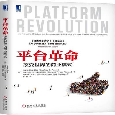 平台:改变世界的商业模式:how worked markets are transforming 9787111579069 杰奥夫雷帕克机械工业出版社管理商业模式研究书籍