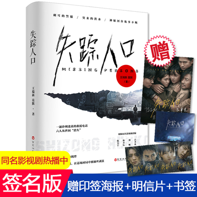 【签名版+印签海报+四大主演明信片+书签】失踪人口 王瑞新 莫默 同名影视剧正在热播 悬疑小说畅销书