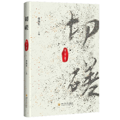 切磋(癸卯集)曾海军  哲学宗教书籍