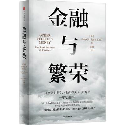 金融与繁荣:the real business of finance约翰·凯  经济书籍