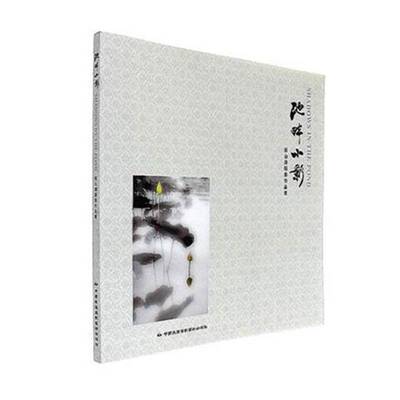 池畔小影：侯山潜摄影作品集9787512209633 侯山潜中国民族文化出版社艺术摄影集中国现代书籍