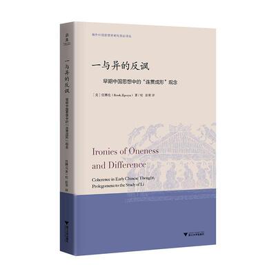 一与异的反讽:早期中国思想中的“连贯成形”观念:coherence in early Chinese thought; prolegomena to t任博克校  哲学宗教书籍