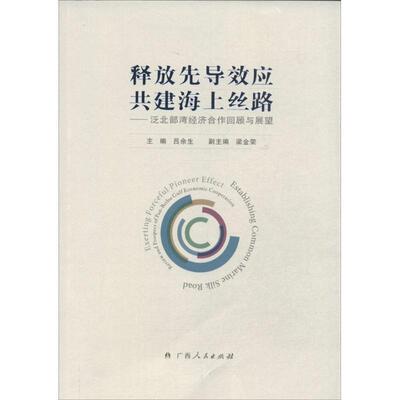 释放先导效应 共建海上丝路:泛北部湾经济合作回顾与展望:review and prospect of pa吕余生 合作经济合作研究中国东南亚经济书籍