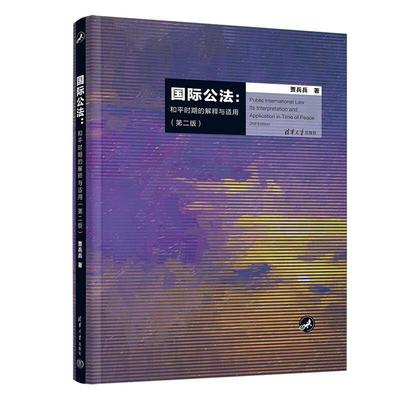 公法：和平时期的解释与适用：its interpretation and application in time of peace贾兵兵  法律书籍