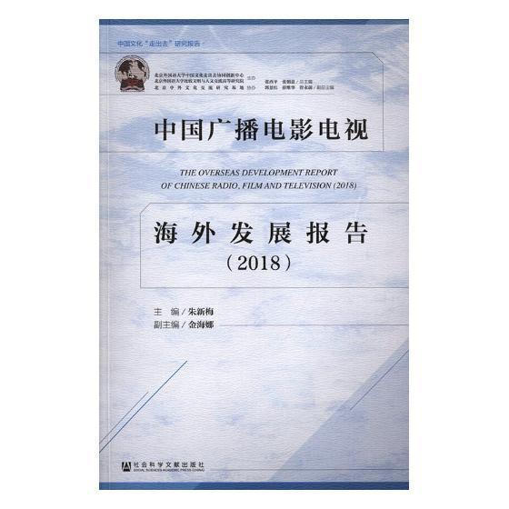 中国广播电影电视海外发展报告(2018)朱新梅相关部门工作者广播事业对外合作研究报告中国社会科学书籍