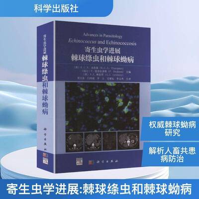 寄生虫学进展:棘球绦虫和棘球蚴病:echinococcus and echinococcosis9787030771049 汤普森科学出版社图书 书籍