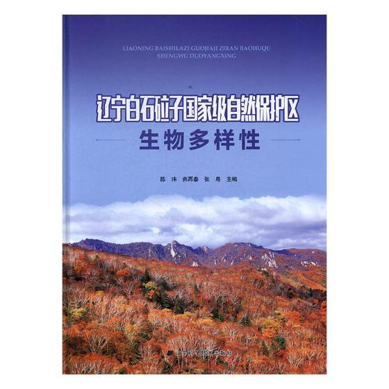 正版 辽宁白石砬子自然保护区生物多样性 陈玮 自然科学总论 书籍 9787538197426