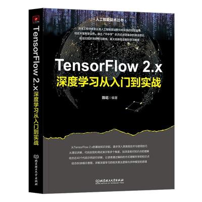 正版TensorFIow 2.x深度学从入门到实践陈屹TensorFlow2.x框架的相关知识基本开发方法及其重要接口的使用方法北京理工大学出版社