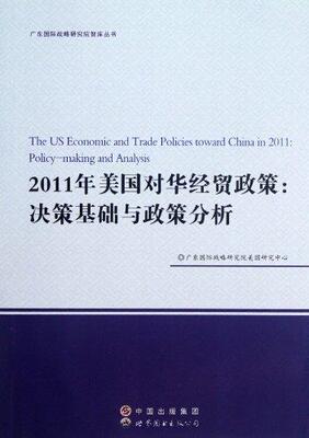 2011年美国对华经贸政策:policy-m and analysis广东战略研究院美国研究中心 对华政策贸易政策研究美国经济书籍