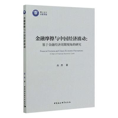 金融摩擦与中国经济波动:基于金融经济周期视角的研究:a view of financial business cycle 书高然 经济 书籍