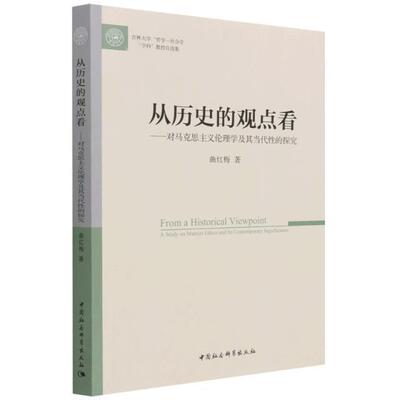 从历史的观点看:对马克思主义伦理学及其当代的探究:a study on Marxist ethics an曲红梅普通大众马克思义伦理学文集哲学宗教书籍