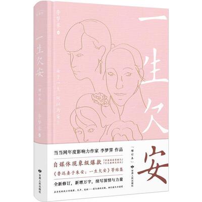 一生欠安李梦霁大众 文学书籍