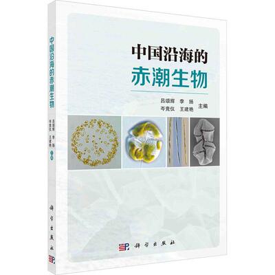 正版包邮 中国沿海的赤潮生物 吕颂辉  自然科学书籍 9787030774699  科学出版社
