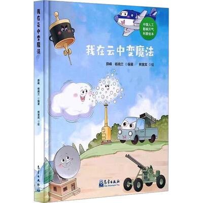 我在云中变魔法薛峰  自然科学书籍