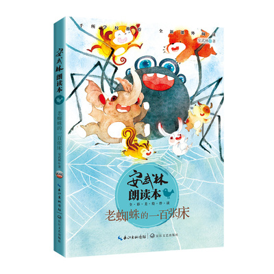 正版 老蜘蛛的一百张床/朗读本  安武林 童话故事 书籍 9787570210329