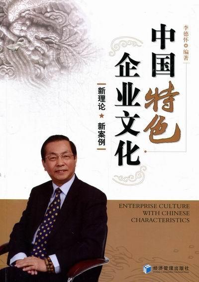 中国企业文化:新理论、新案例李德怀 企业文化研究中国管理书籍