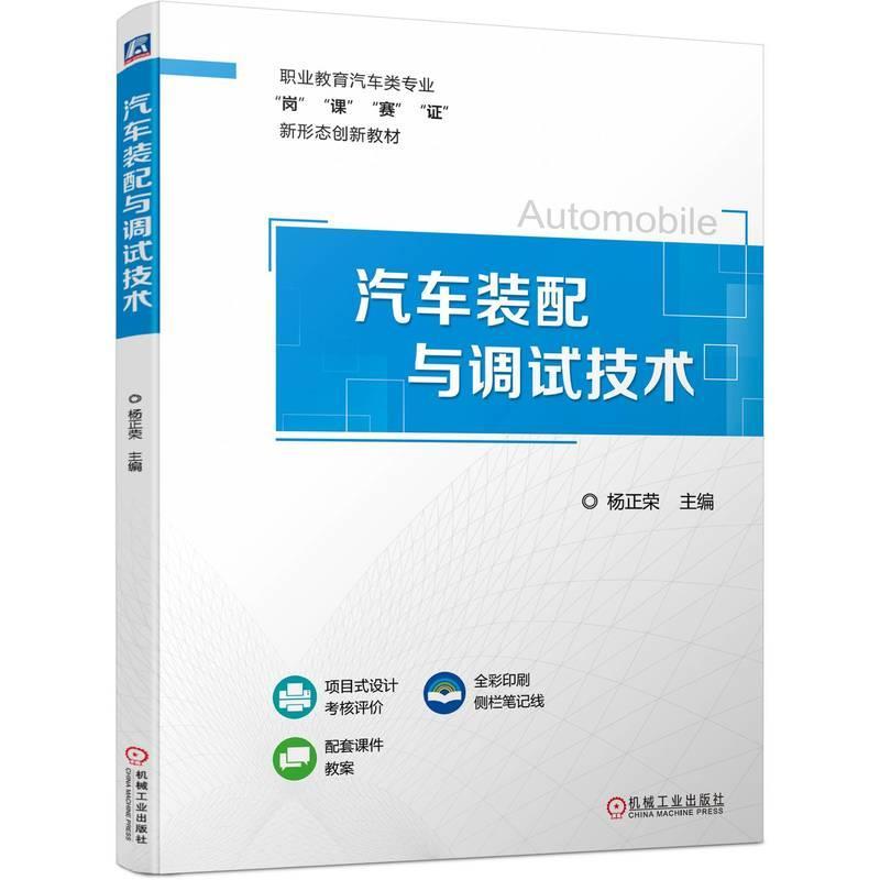 汽车装配与调试技术杨正荣 交通运输书籍
