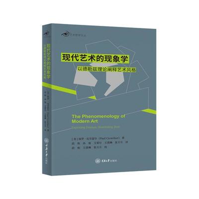 现代艺术的现象学:以德勒兹理论阐释艺术风格:exploding Deleuze, illuminating style保罗·克劳瑟尔  艺术书籍