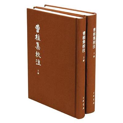 曹植集校注9787101120905 曹植中华书局古籍国学古典文学作品集中国三国时代书籍