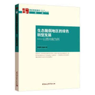 生态脆弱地区的绿色转型发展:以贵州省为例:t Guizhou Province as an example  书 单菁菁 9787520333641 经济 书籍