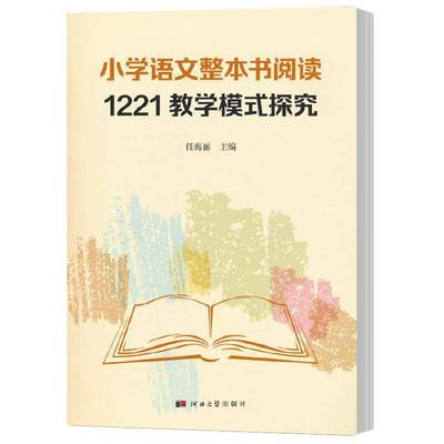 正版包邮 小学语文整本书阅读1221教学模式探究 9787566625366 任海丽 河北大学出版社 中小学教辅 书籍