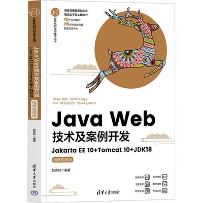 正版包邮 Java Web技术及案例开发:Jakarta EE 10+Tomcat 10+JDK18:微课视频版 赵克玲 清华大学出版社 9787302630302