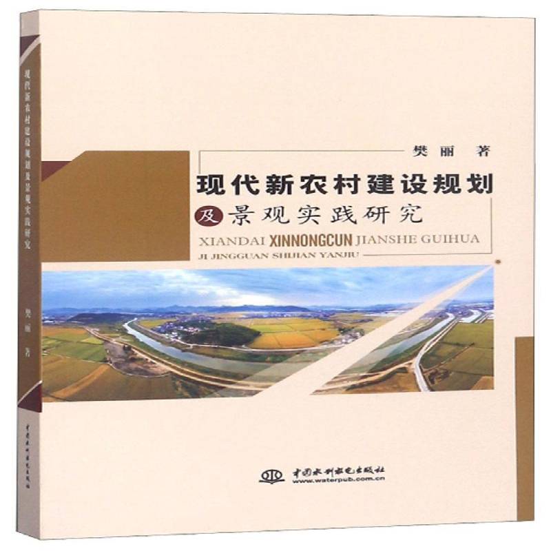 现代新农村建设规划及景观实践研究9787517073338 樊丽中国水利水电出版社建筑乡村规划研究中国书籍