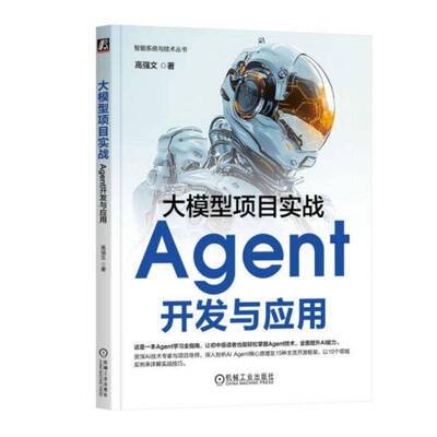 大模型项目实战 Agent开发与应用 高强文 智能系统与技术丛书 DeepSeek ChatGPT GPTs LLM 大模型 Agent实战技巧书籍