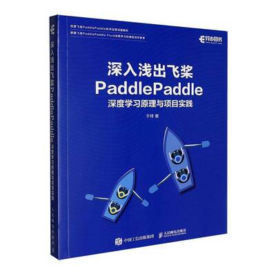 正版包邮 深入浅出飞桨PlePle:深度学习原理与项目实践 9787115694331 于祥 人民邮电出版社