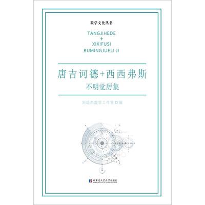 唐吉诃德+西西弗斯：不明觉厉集  书 刘培杰数学工作室 9787560357881 自然科学 书籍