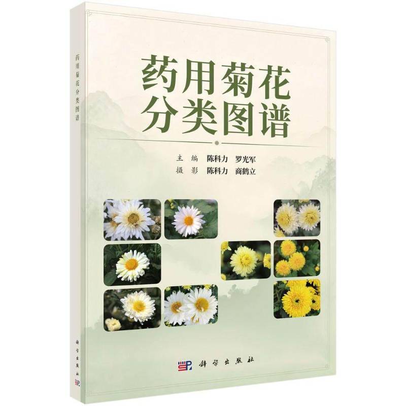正版包邮 药用菊花分类图谱 9787030857156 陈科力 科学出版社图书 书籍