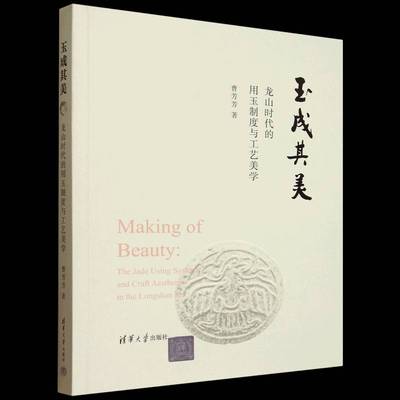 正版包邮 玉成其美 龙山时代的用玉制度与工艺美学 9787302687757 曹芳芳 清华大学出版社