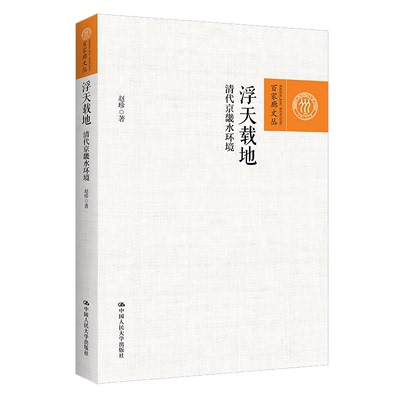 浮天载地 清代京畿水环境 中国人民大学出版社 赵珍 著 历史知识读物丛书 环境科学 9787300306155 正版包邮
