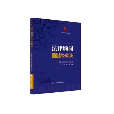 法律顾问工作经验谈万欣  法律书籍